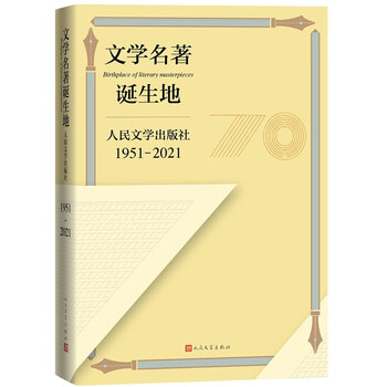 文学名著诞生地：人民文学出版社1951-2021