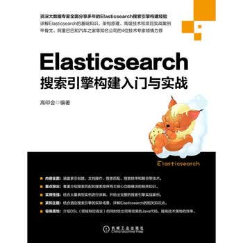 Elasticsearch搜索引擎构建入门与实战 图书