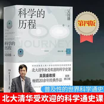 正版 科学的历程 吴国盛修订第4版 内含700余幅精美插图  北大清华备受欢迎的科学史课科普读物