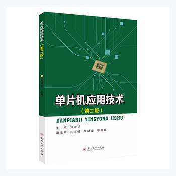 单片机应用技术9787567235274 刘淑芬苏州大学出版社计算机与互联网