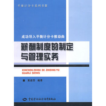【自营京送 正版图书】成功导入平衡计分卡推动曲：薪酬制度的制定与管理实务 黄超吾　编著 中国劳动社