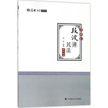厚大讲义 真题卷.段波讲民法