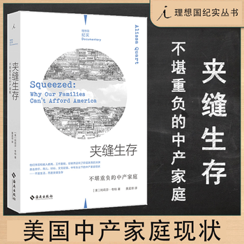 夹缝生存(不堪重负的中产家庭) 阿莉莎·夸特 理想国纪实丛书 直击房价 育儿 文凭贬值 中年失业中产家庭现状 聚焦社会热点问题 社科图书
