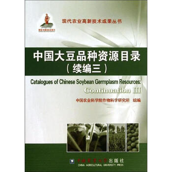 中国大豆品种资源目录续编3