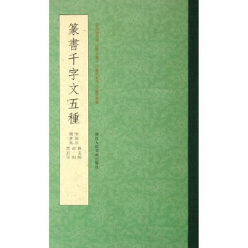 篆书千字文五种 (唐)李阳冰//释梦英//赵孟？//俞和//邓石如 作 书籍