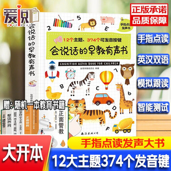 爱阅图书 会说话的早教有声书 非点读笔手指点读早教机宝宝认知发声触摸书0-6岁听什么声音