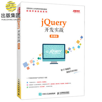 jQuery开发实战（慕课版）