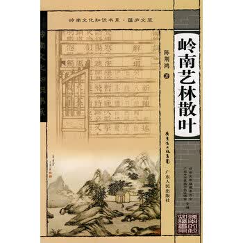 岭南文化知识书系 蕴庐文萃 岭南艺术林散叶