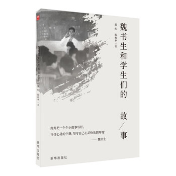 魏书生和学生们的故事 邵红，陈桂华