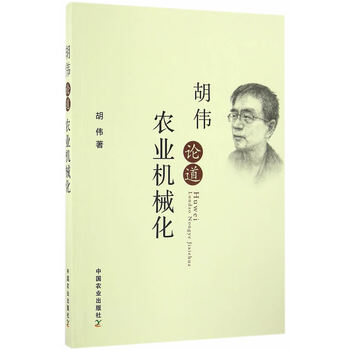胡伟论道农业机械化【正版图书】