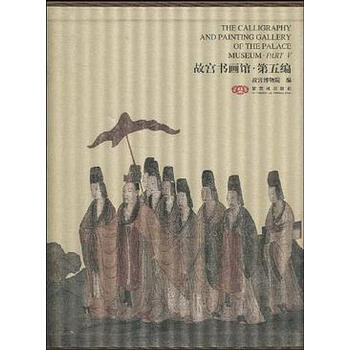 故宫书画馆-第编 故宫博物院 紫禁城出版社 9787800478314