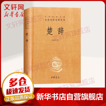 楚辞 中华书局三全本 中华经典名著全本全注全译丛书