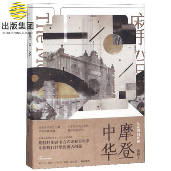 摩登中华(从帝国到民国)