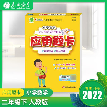 小学数学应用题题卡 二年级下册 人教版(RMJY)数学思维训练天天练2022年春