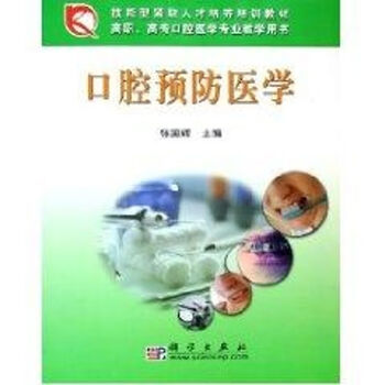 口腔预防医学/高职