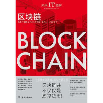 未来IT图解-区块链 森川梦佑斗 中国工人出版社 9787500875154 经济 书籍