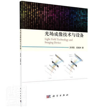 光场成像技术与设备关鸿亮段福洲科学出版社9787030695130 电子与通信书籍