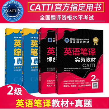 备考2022CATTI二级笔译 英语笔译实务二级+笔译综合能力二级+2本真题解析全4本