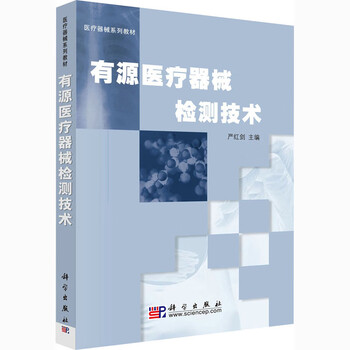 有源医疗器械检测技术 严红剑 编 书籍
