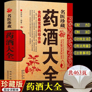 正版 名医珍藏药酒大全 泡酒配方偏方秘方验方补肾药酒中药泡酒药材 配方中医药酒书籍中国药酒祛病书中华