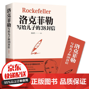 洛克菲勒写给儿子的38封信 家庭教育书籍美国富裕家族世代相传【特价专区】