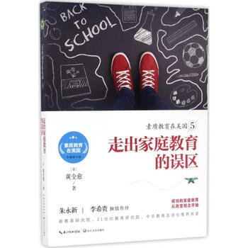走出家庭教育的误区(全新修订版)