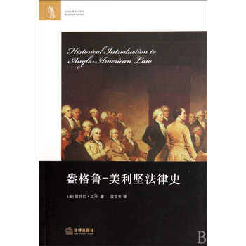 盎格鲁--美利坚法律史(美国法精要中译本)