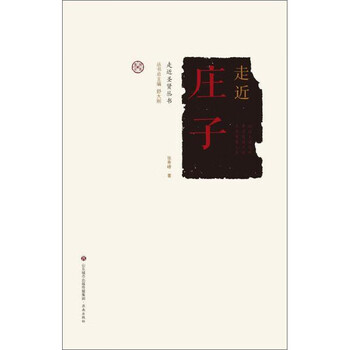 走近圣贤:走近庄子