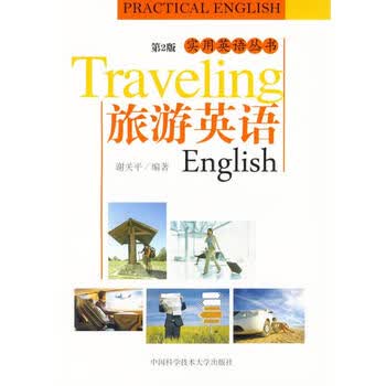旅游英语（第2版） 谢关平 作 书籍