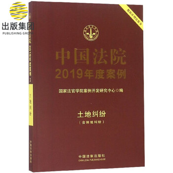 中国法院2019年度案例(土地纠纷含林地纠纷)