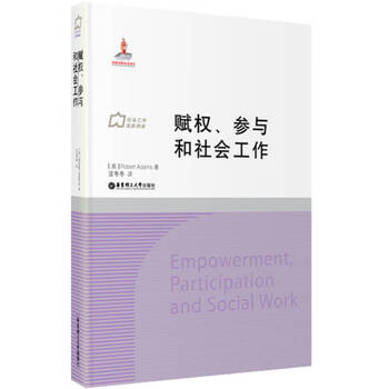赋权参与和社会工作[英]RobertAdams著汪冬冬译华东理工大学出版【新华书店，售后无忧】