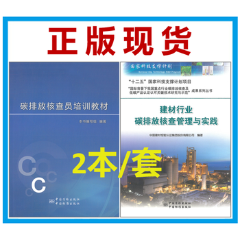 【2本/套】碳排放核查员培训教材+建材行业碳排放核查管理与实践 中国建材行业碳排放核查员培训教材碳核查员培训手册