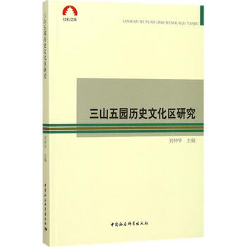 三山五园历史文化区研究