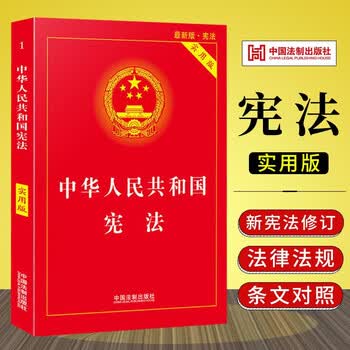 正版2021中华人民共和国宪法实用版全新版含宣誓词新修订案宪法条文解释新旧对照理解适用注释本中国宪法