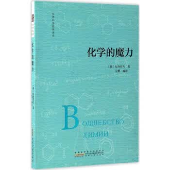 化学的魔力