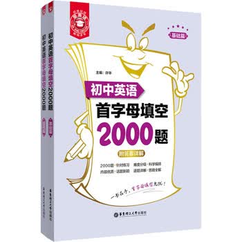 金英语 初中英语首字母填空2000题(全2册) 图书