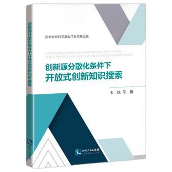 创新源分散化条件下开放式创新知识搜索