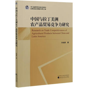 中国与拉丁美洲农产品贸易竞争力研究 图书