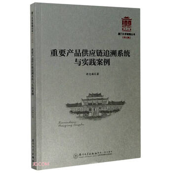 重要产品供应链追溯系统与实践案例/厦门大学南强丛书第7辑