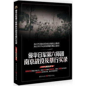 侵华日军第六师团南京战役及暴行实录 