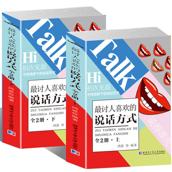 讨人喜欢的说话方式上下册
