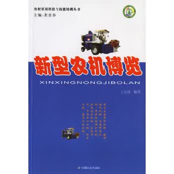 新型农机博览 王汉琨著 中国社会出版社