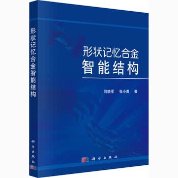 形状记忆合金智能结构 图书