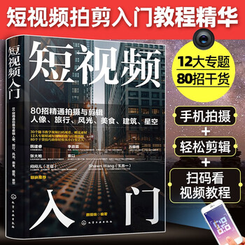 [正版图书]短~~入门：80招精通拍摄与剪辑人像、旅行、风光、美食、建筑、星空