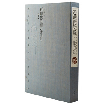 【三希堂藏书】近现代绘画·任伯年 1函2册 限量2000套 宣纸线装