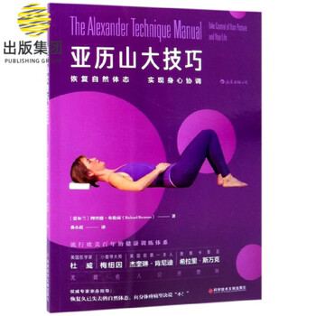 亚历山大技巧(恢复自然体态实现身心协调)