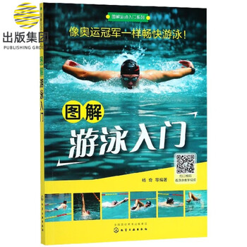图解游泳入门/图解运动入门系列