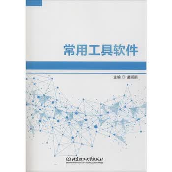 常用工具软件 谢丽丽 编 书籍