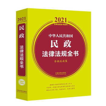 中华人民共和国民政法律法规全书（含相关政策）（2021年版）