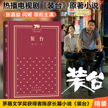 装台（陈彦 著 新中国70年70部长篇小说典藏）
